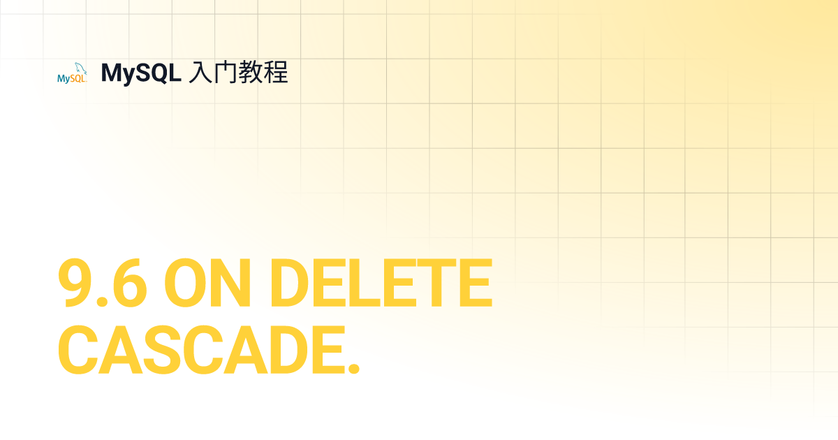 96 On Delete Cascade Mysql 入门教程
